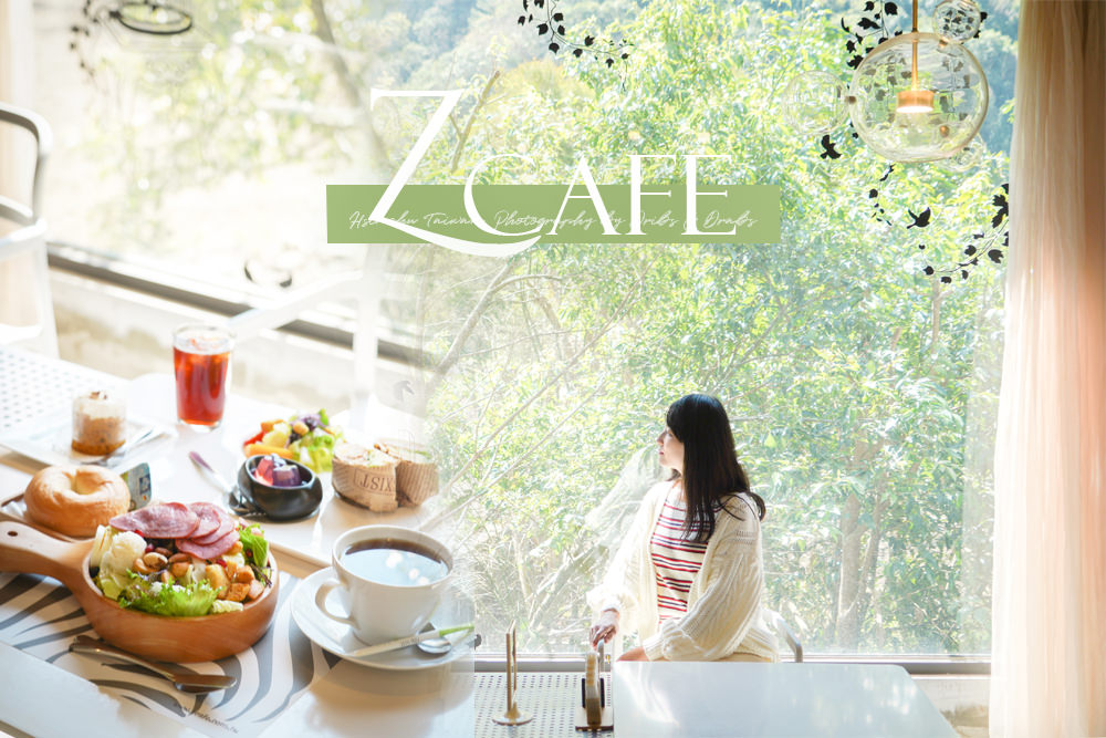 新竹尖石Z Cafe / 森林藝術館般的咖啡館, 不限時不能預約的山中秘境餐廳 – Dribs & Drabs